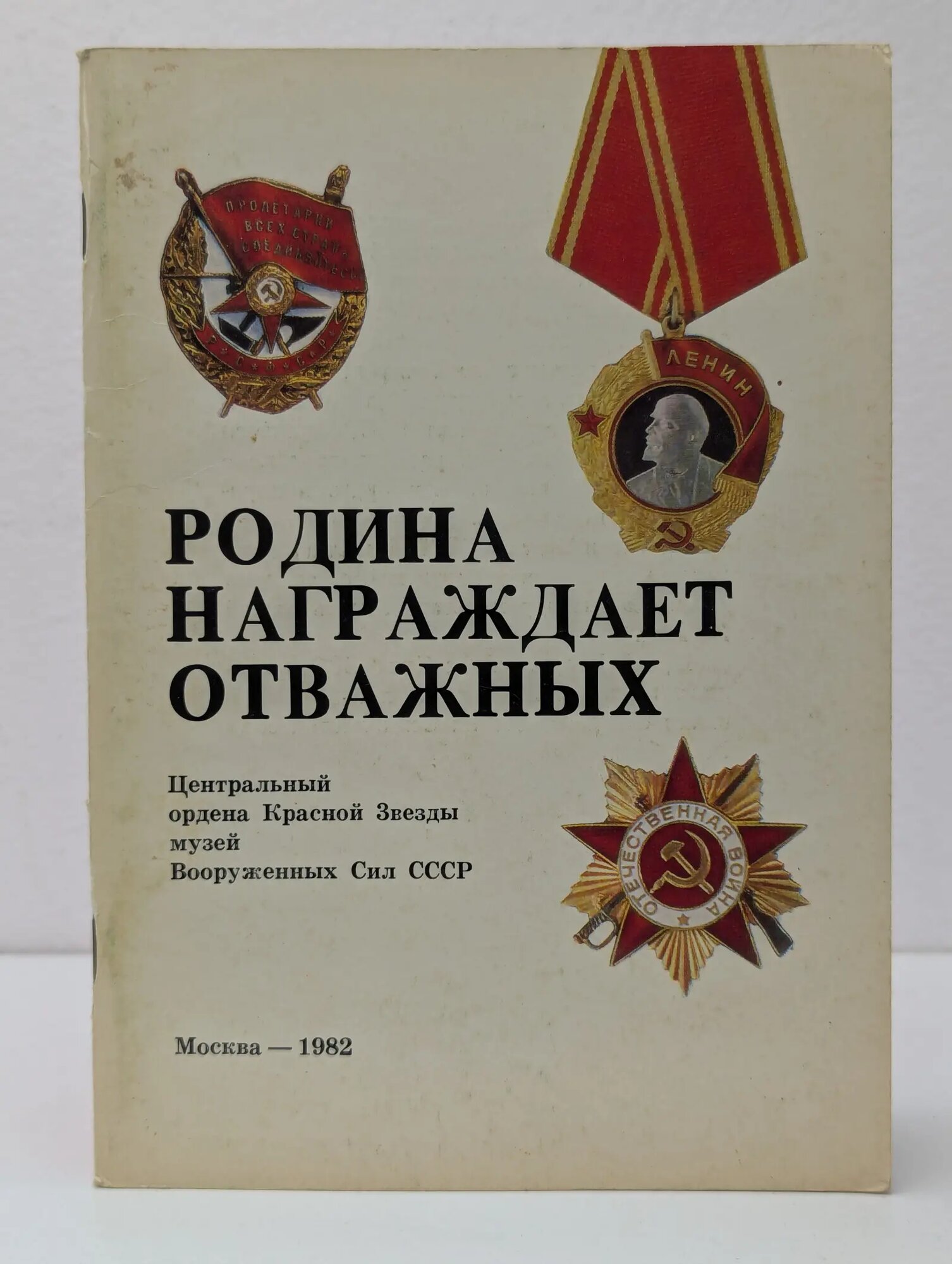 Родина награждает отважных Центральный музей Вооруженных Сил СССР 1982