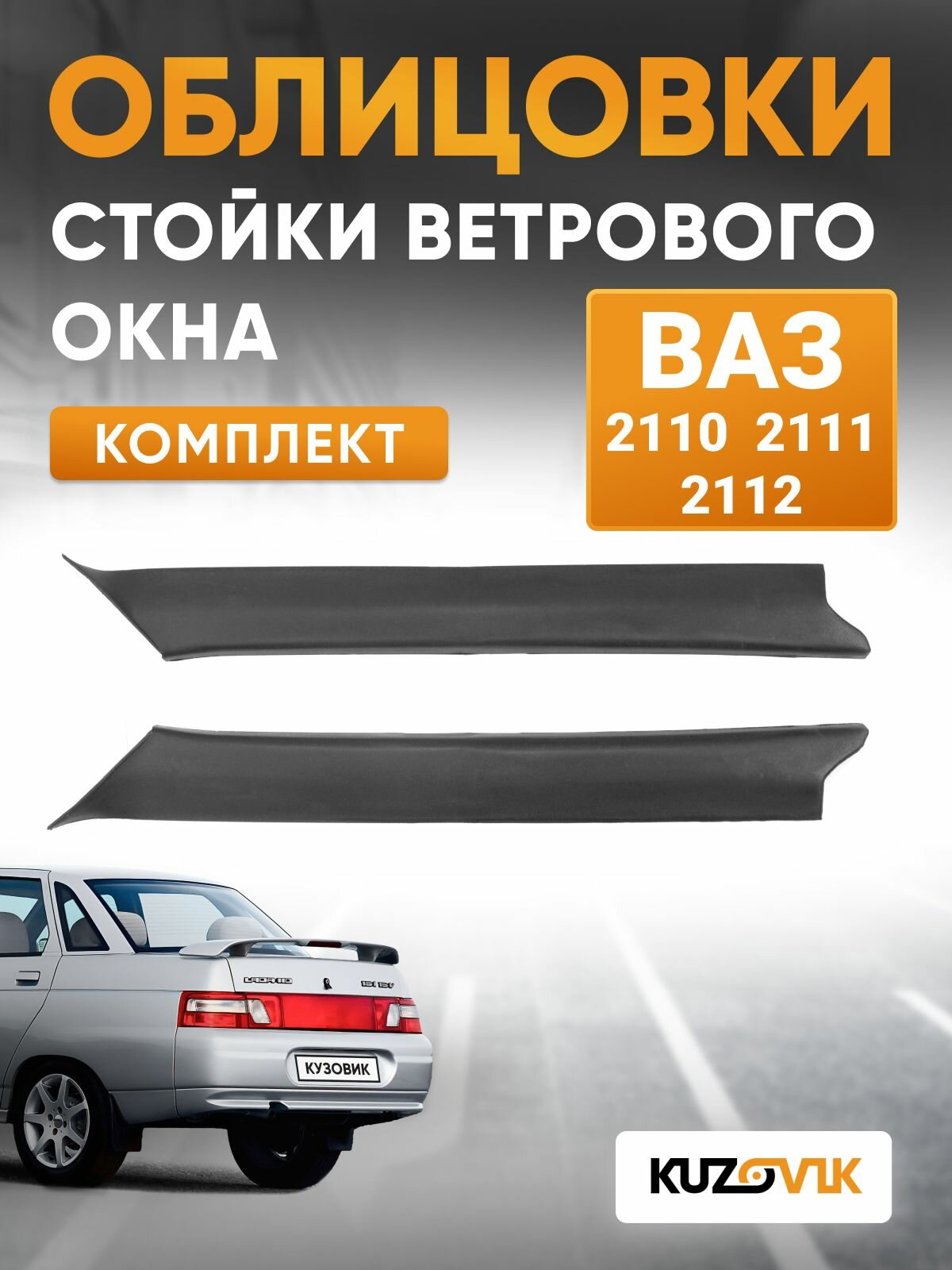 Облицовки стойки ветрового окна для ВАЗ 2110, 2111, 2112 левая + правая 2 штуки, накладка, новая качественный пластик