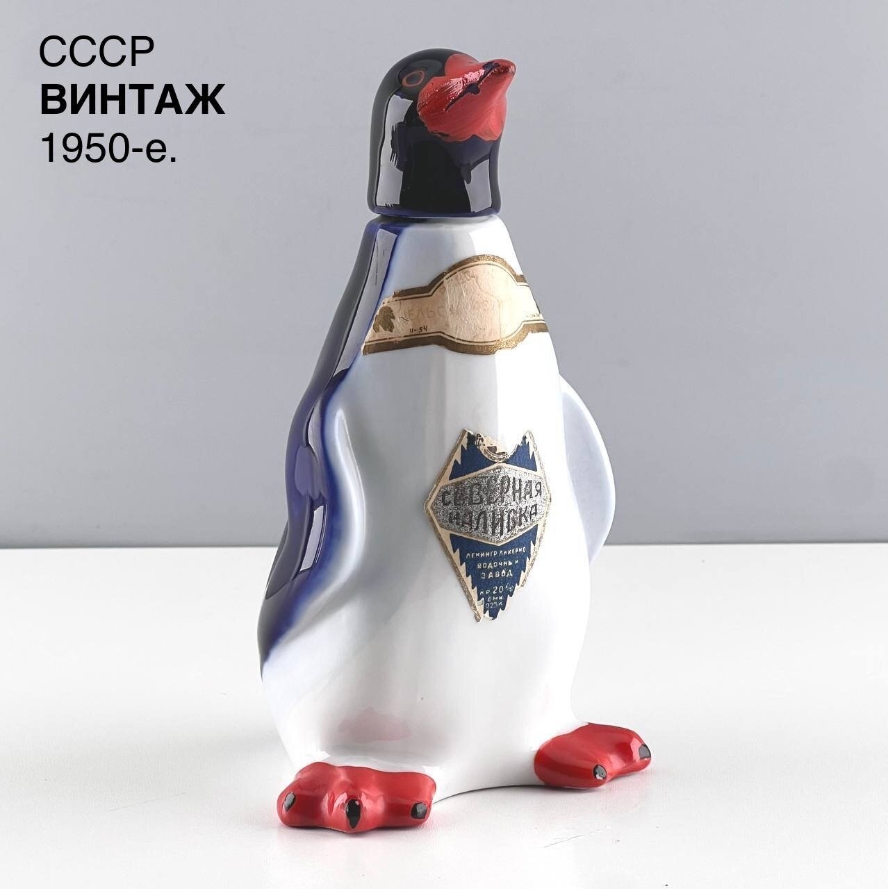 Винтажный штоф "Пингвин". Авт. Кольцов. Фарфор ЛФЗ. СССР, 1950-е.