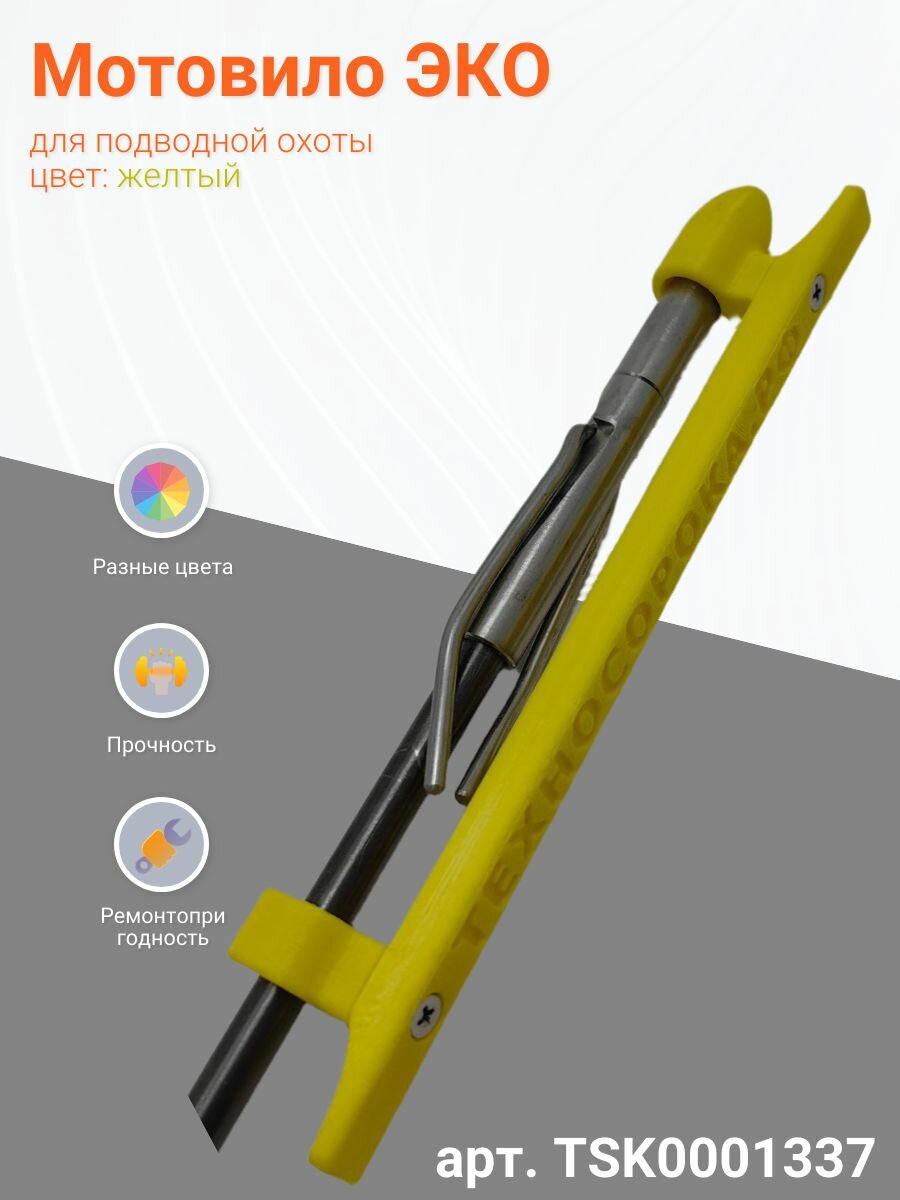 Мотовило (мотовильце) ЭКО на гарпун подводного ружья 7мм, желтый пластик
