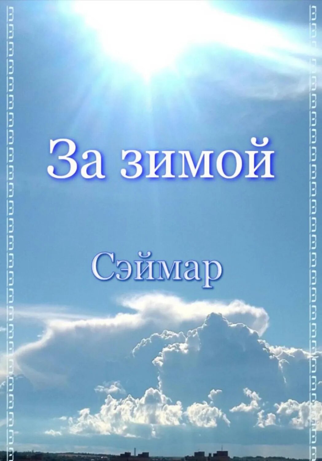 За зимой [Цифровая книга]