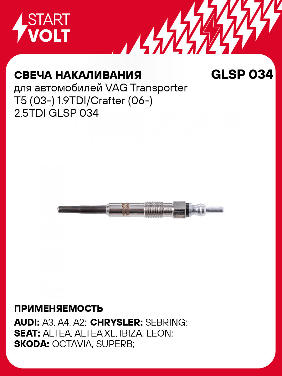 Свеча накаливания для автомобилей VAG Transporter T5 (03-) 1.9TDI/Crafter (06-) 2.5TDI GLSP 034 StartVolt