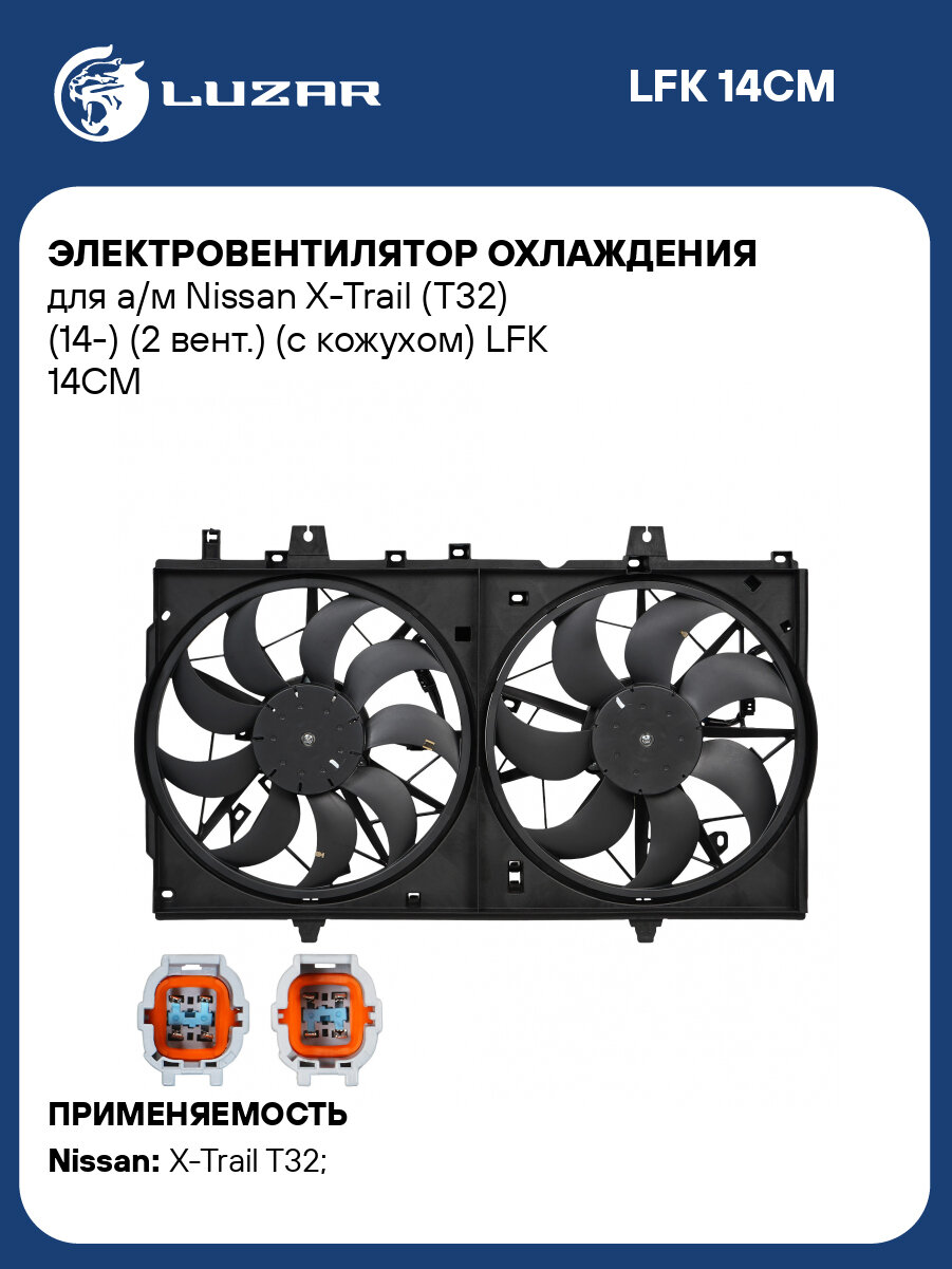 Электровентилятор охлаждения для а/м Nissan X-Trail (T32) (14-) (2 вент.) (с кожухом) LFK 14CM LUZAR