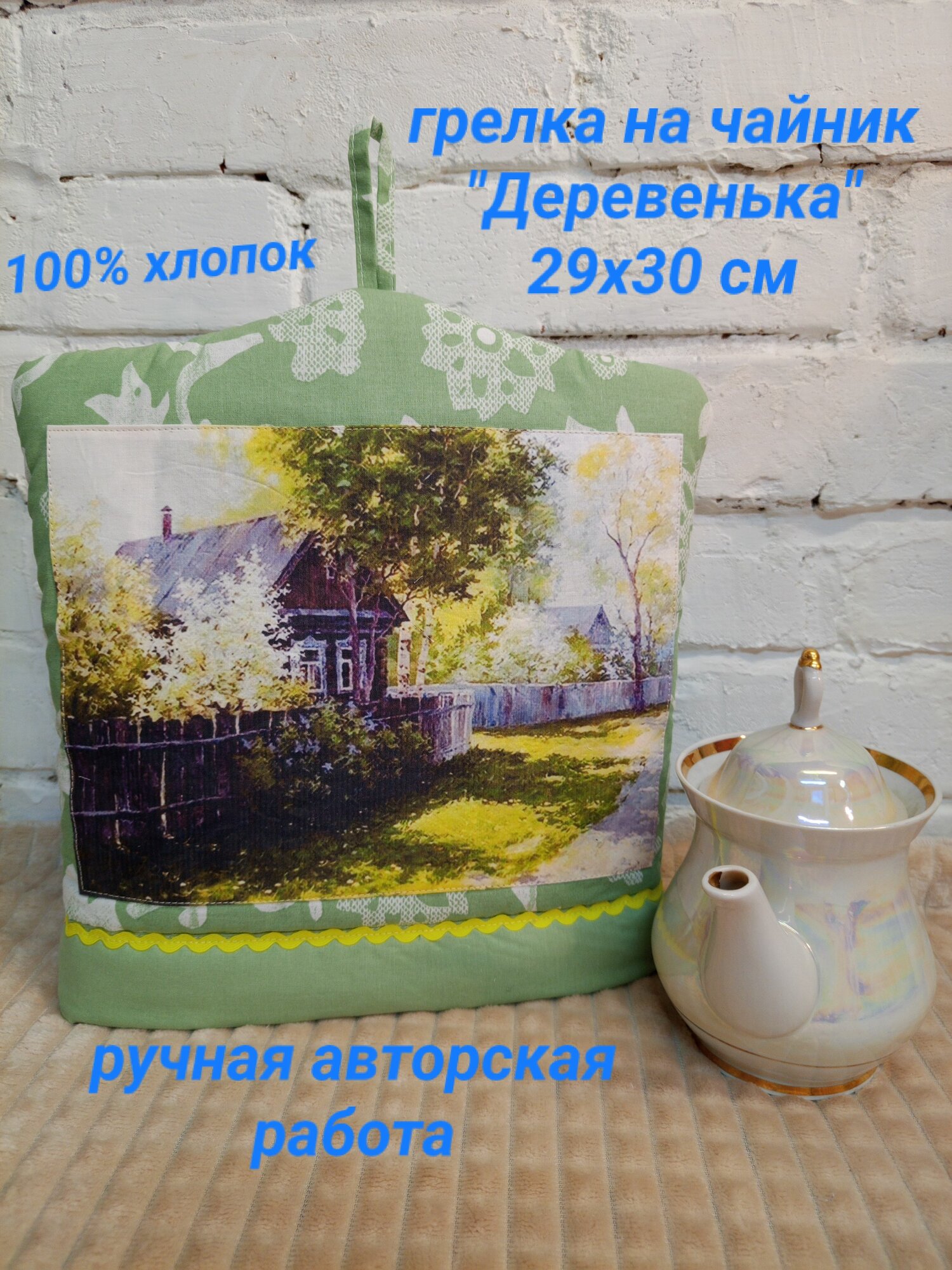 Грелка на чайник "Деревенька" хлопок 29х30 см.