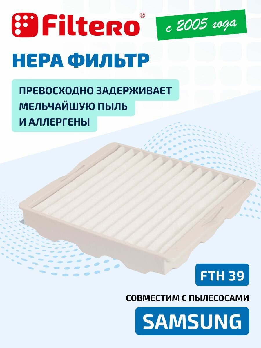HEPA фильтр Filtero FTH 39 для пылесосов Samsung (Самсунг) SC 4140, SC 4181, Easy, SC 4187 Flower edition