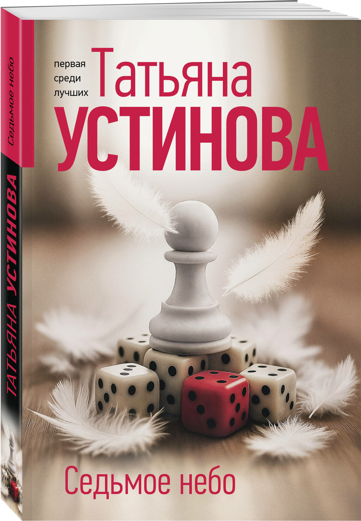 Устинова Т. В. Седьмое небо