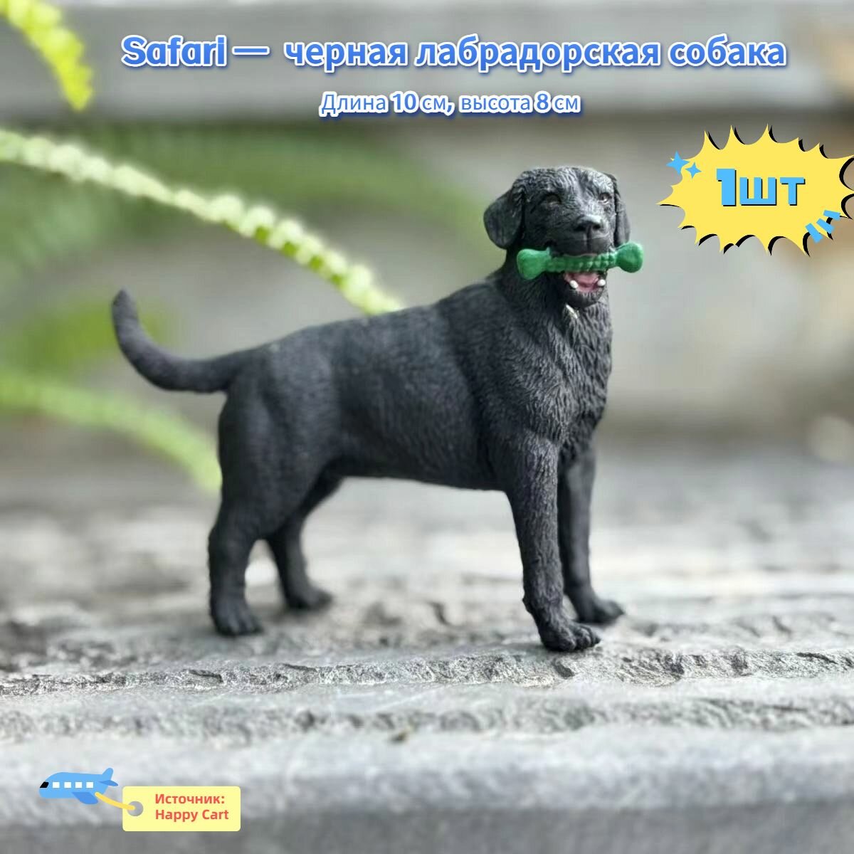 Safari Ltd имитационные модели домашних птиц и животных / черная лабрадорская собака