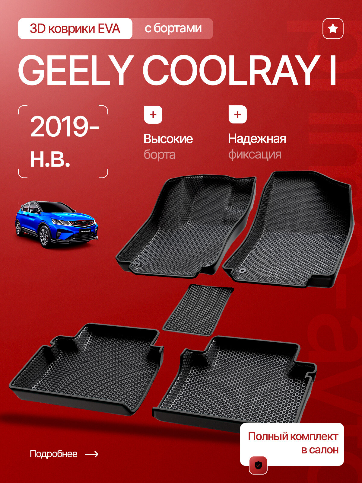 Коврики 3D в салон автомобиля Geely Coolray 2019-2024/ Belgee X50/ 3Д EVA с бортами Джили Кулрей/ Белджи Х50