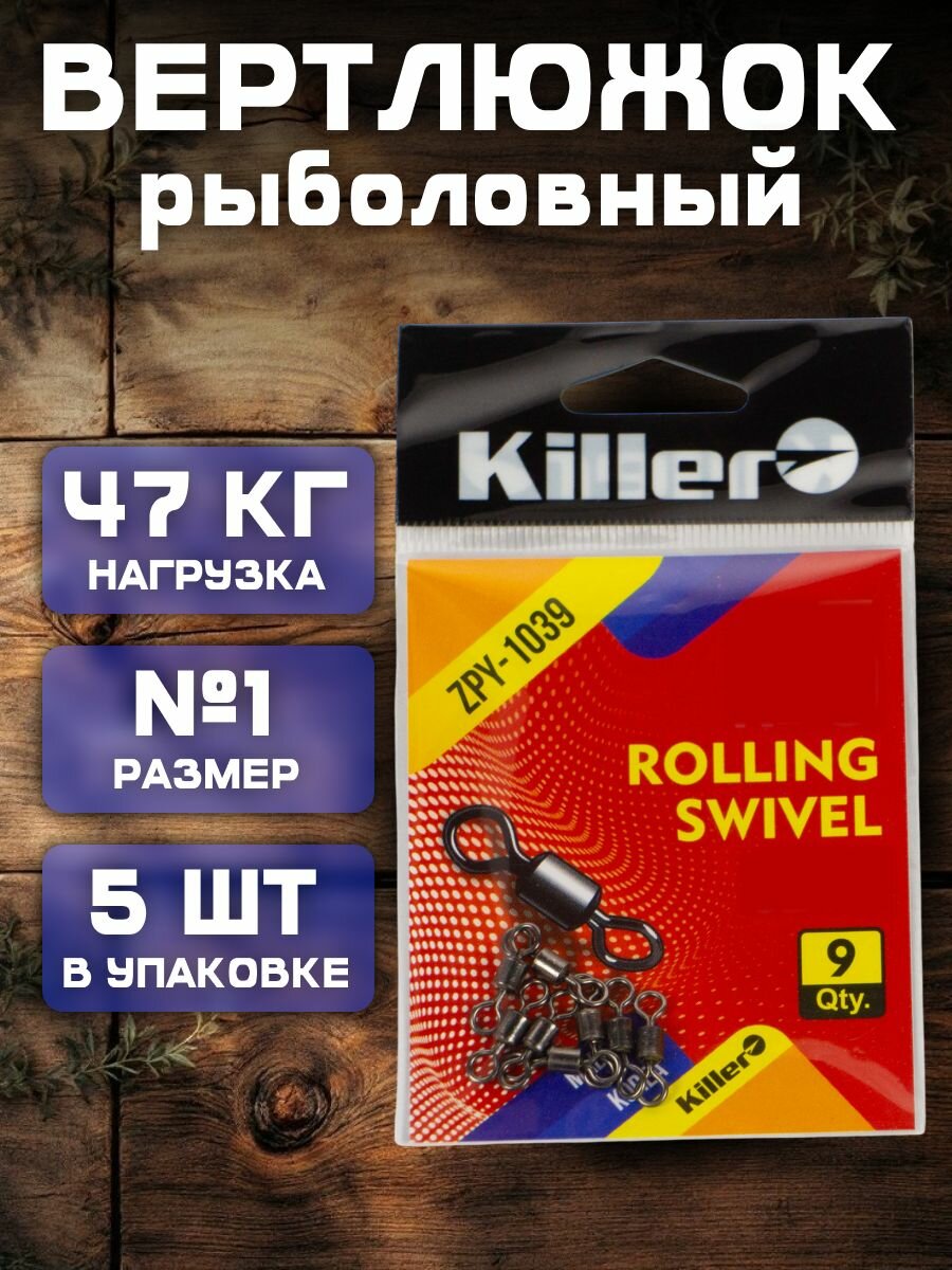 Вертлюги для рыбалки Killer №1 Rolling swivel 47 кг на разрыв 5 шт/уп
