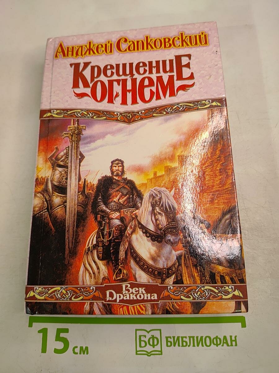 Крещение огнем