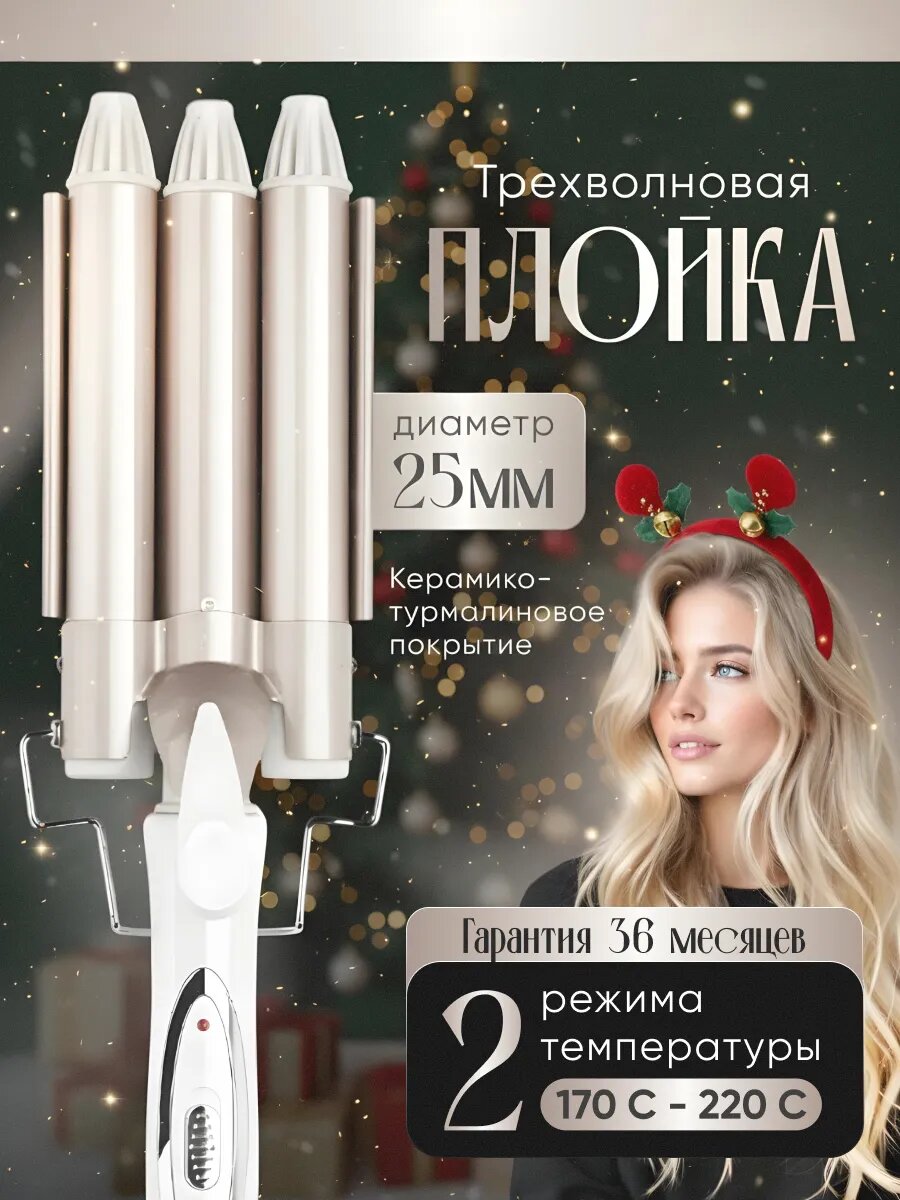 Тройная плойка для локонов волнаОписание