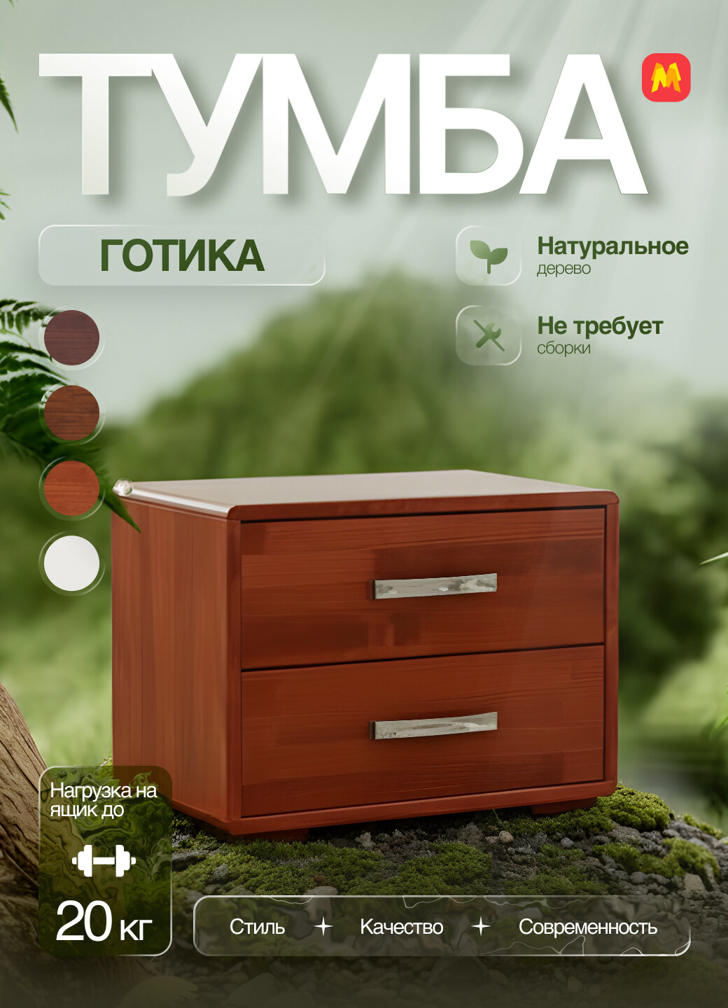 Тумба Готика из сосны, ВхШхГ(мм): 390x550x350, цвет: могано 2