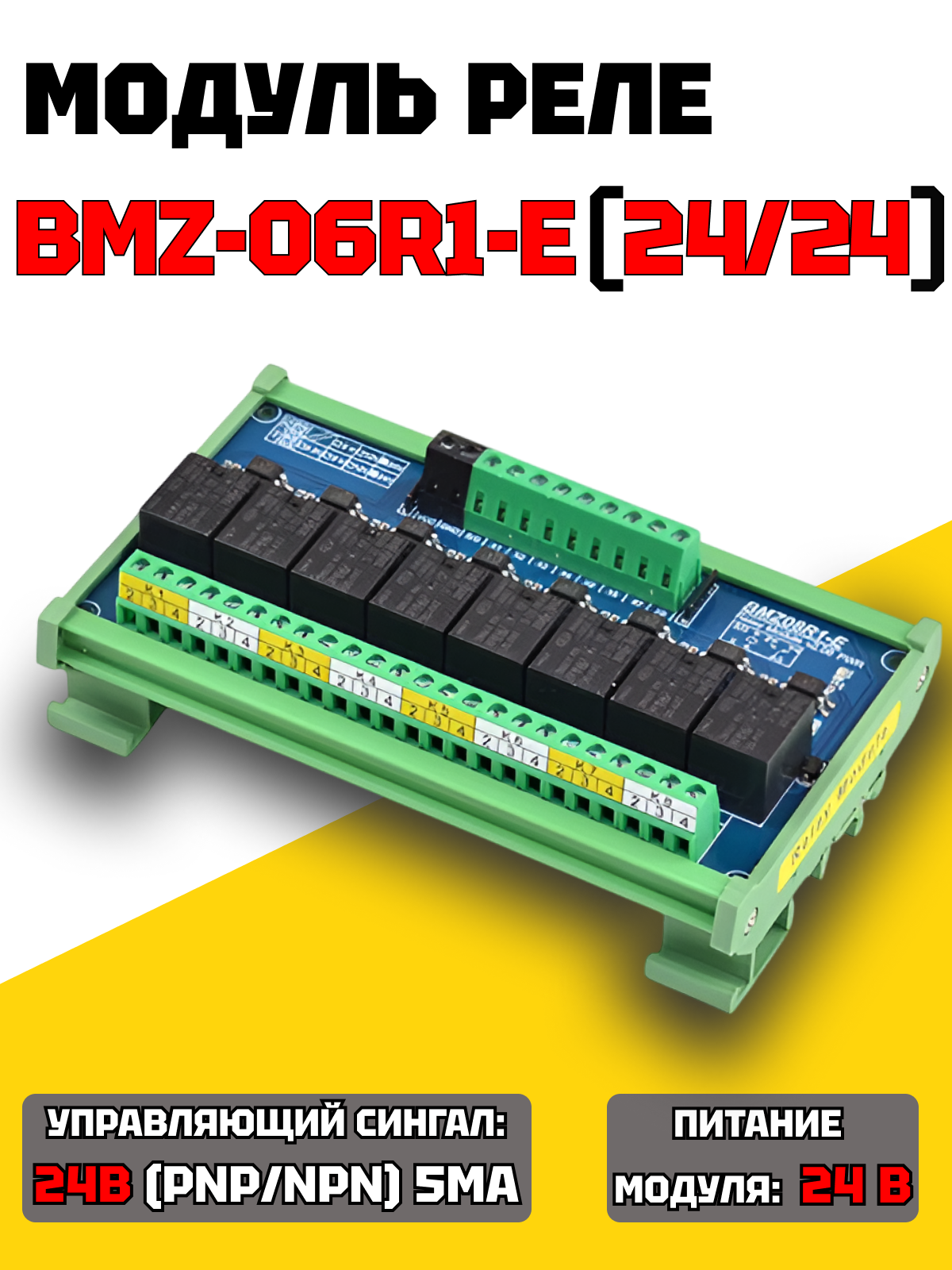 Модуль реле BMZ-08R1-E (24/24) в пластиковом корпусе для монтажа на DIN-рейку