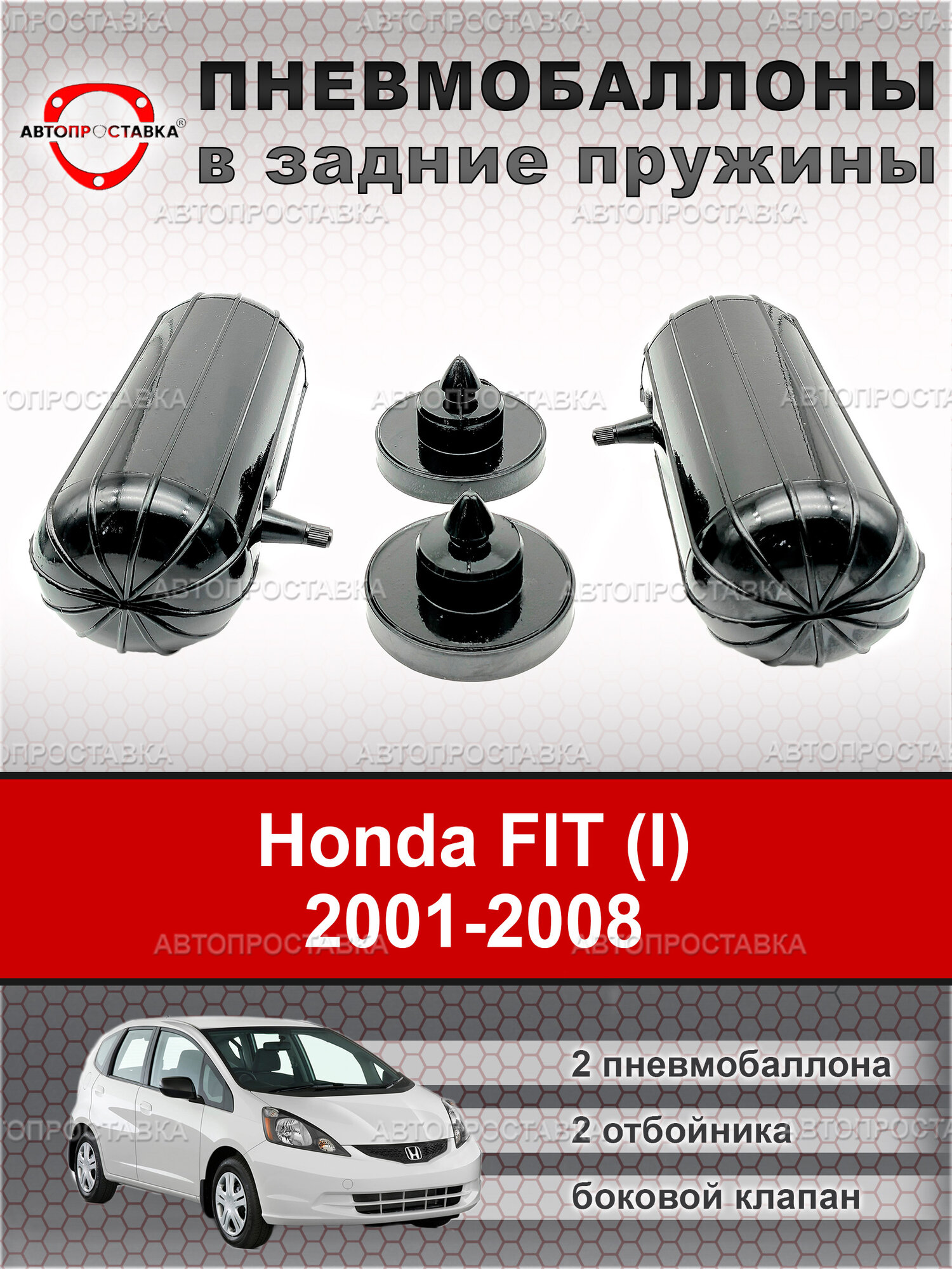 Пневмобаллоны в пружины Honda FIT (I) 2001-2008 / пневмобаллоны в задние пружины / Автопроставка