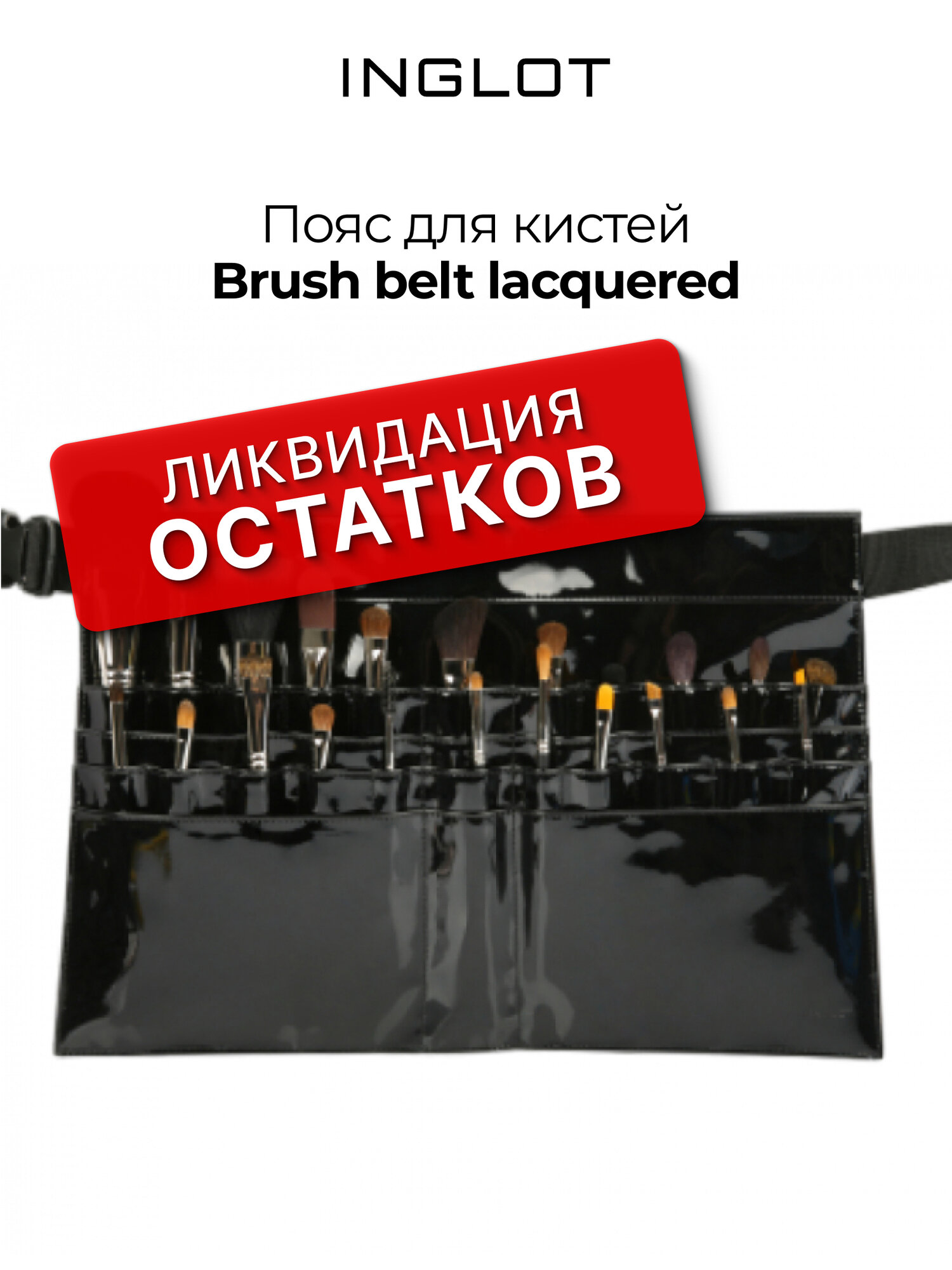 Пояс INGLOT "Brush belt (lacquered)", для кистей, лакированная экокожа, черный