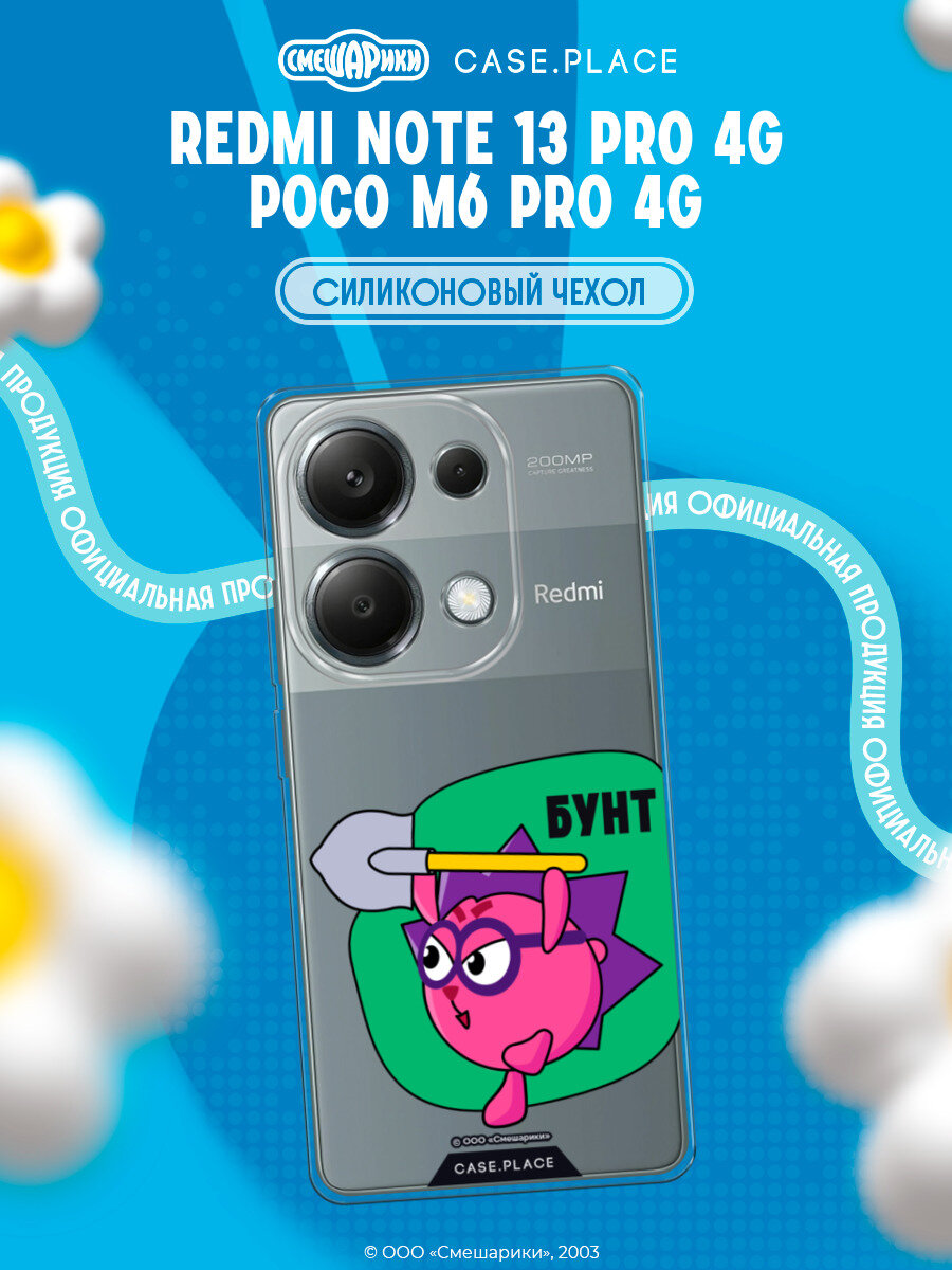Чехол на Xiaomi Redmi Note 13 Pro 4G/Poco M6 Pro 4G / Сяоми Редми Нот 13 Про 4G/Поко М6 Про 4G с принтом Смешарики. Бунт Ежика