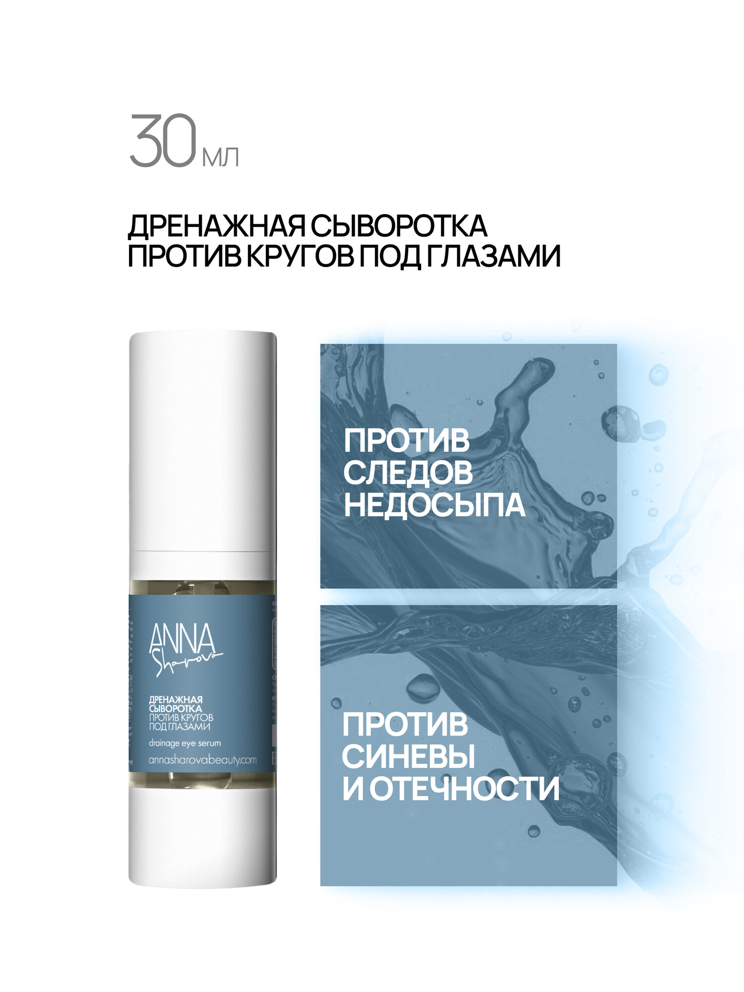 Дренажная сыворотка против кругов под глазами, 30 мл ANNA SHAROVA
