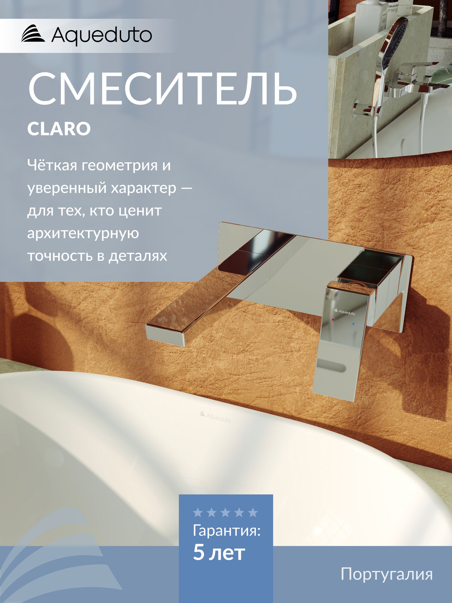 Aqueduto CLARO Смеситель настенного монтажа со скрытой частью, хром
