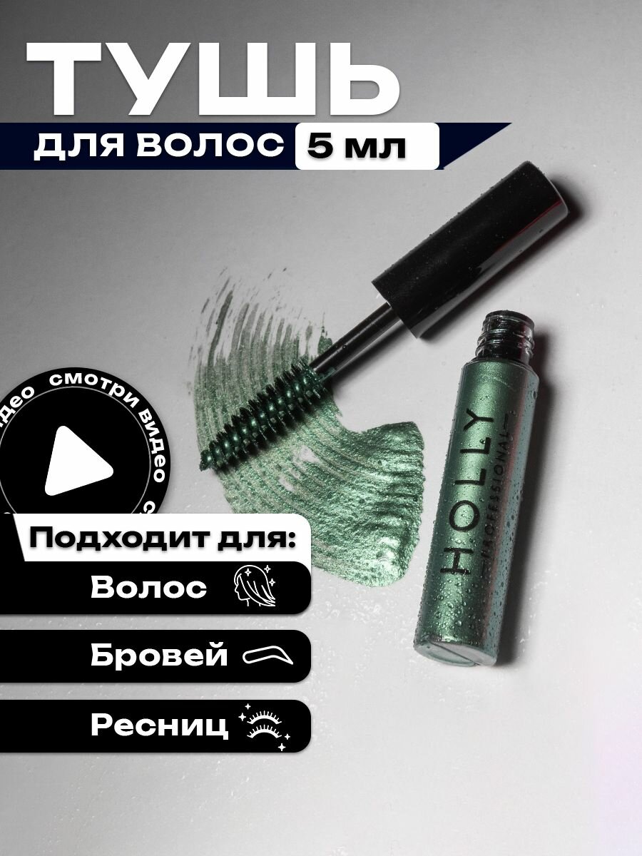 Цветная тушь для волос, бровей и ресниц зеленая