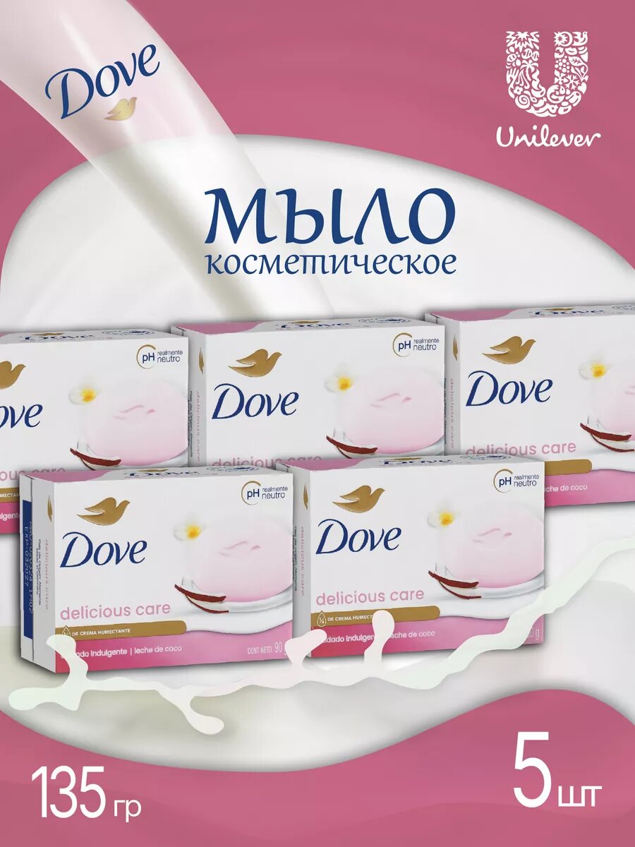 Крем мыло туалетное твердое Dove Кокосовое молоко 135гр 5 шт