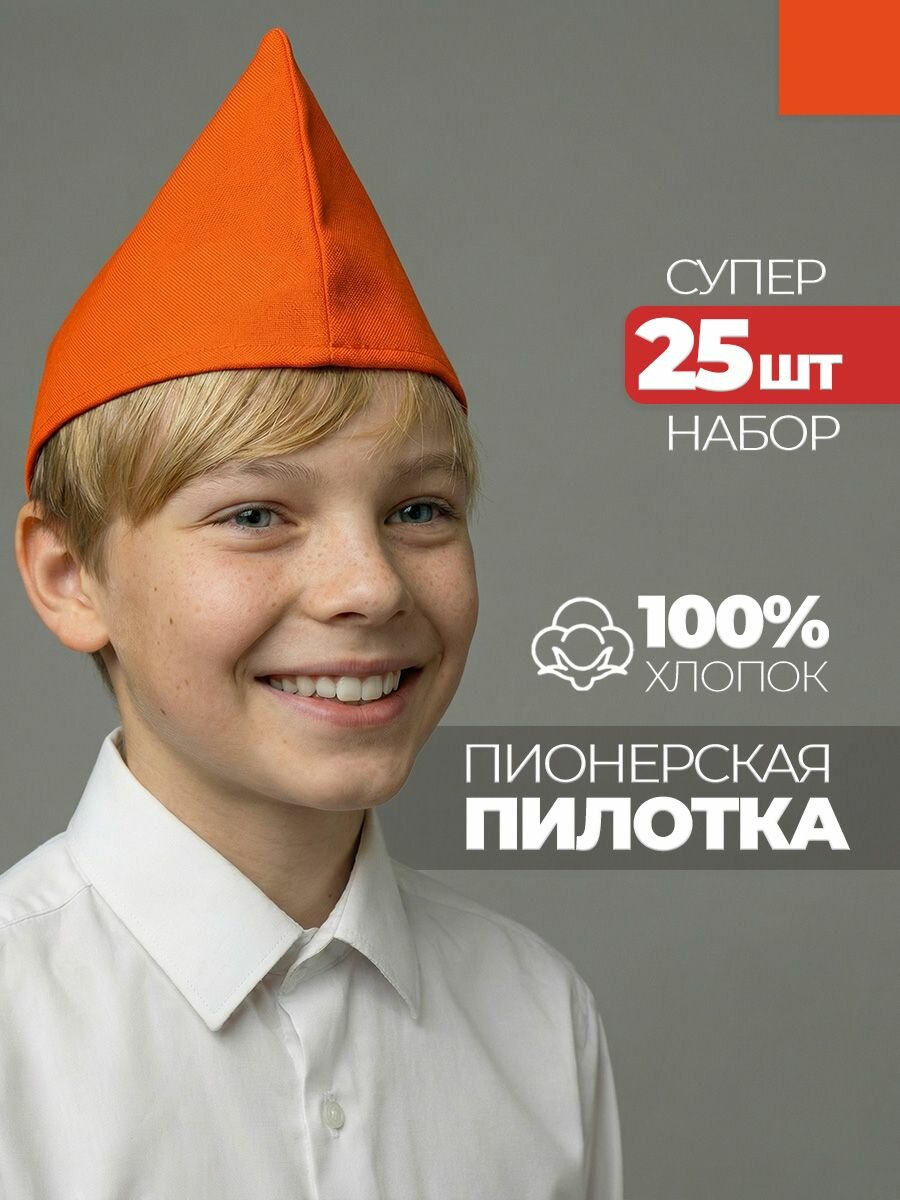 Пилотка пионерская оранжевая 25 штук