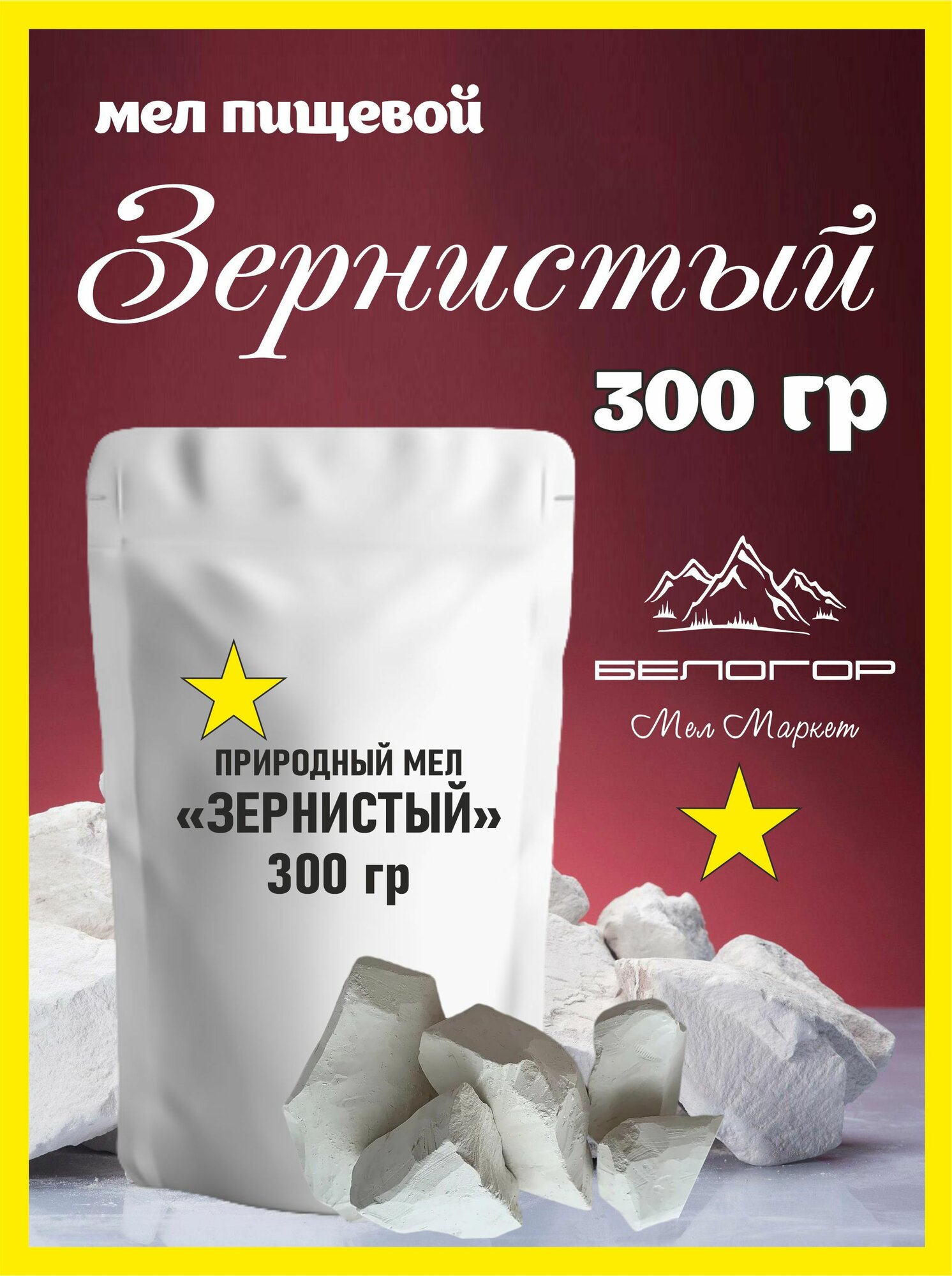 Мел пищевой натуральный - сорт Зернистый