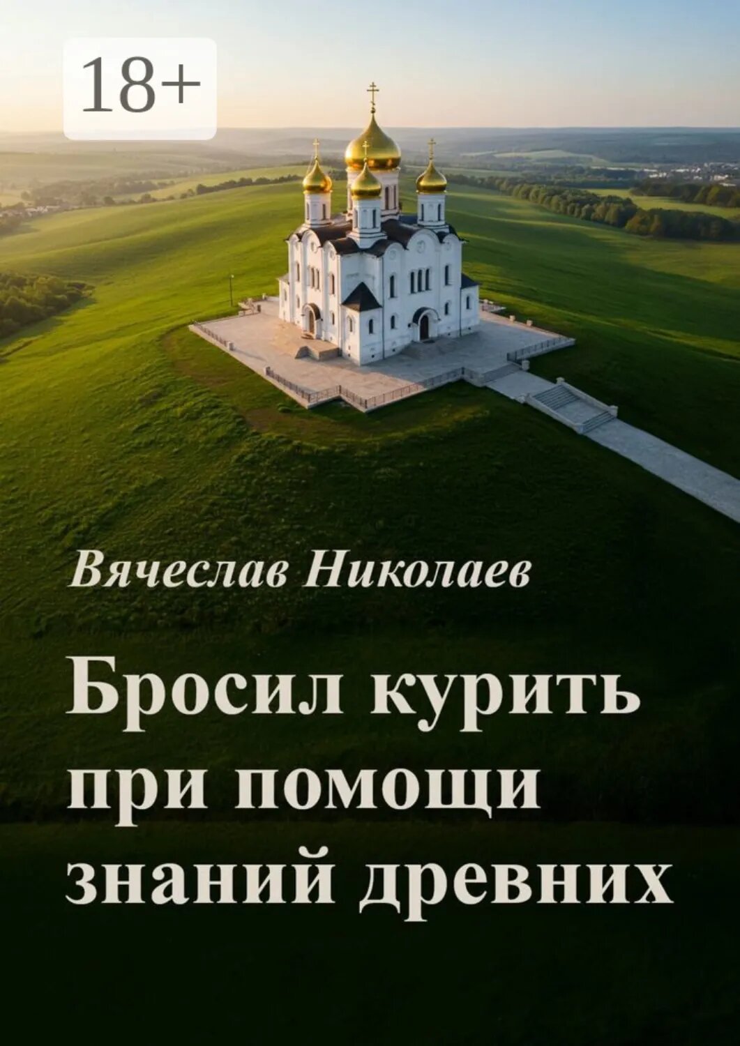 Бросил курить при помощи знаний древних [Цифровая книга]
