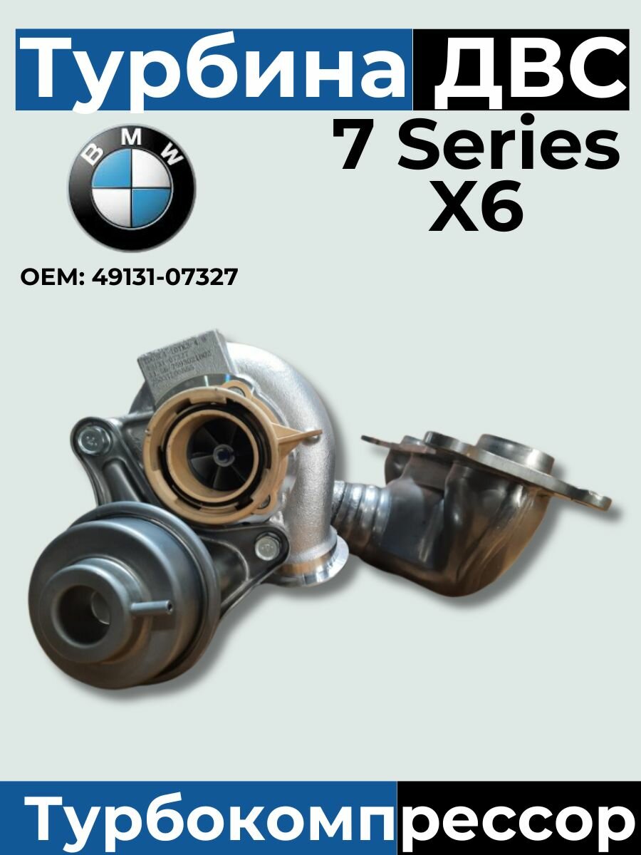 Турбина ДВС BMW / Турбокомпрессор БМВ 49131-07327 (N54B30A) 7 Series и X6
