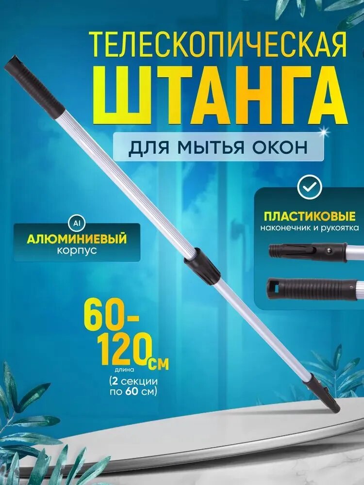 Швабра рукоятка (штанга) телескопическая для мытья окон 0,6-1,2м (2 секции по 0,6м), длина 120 см