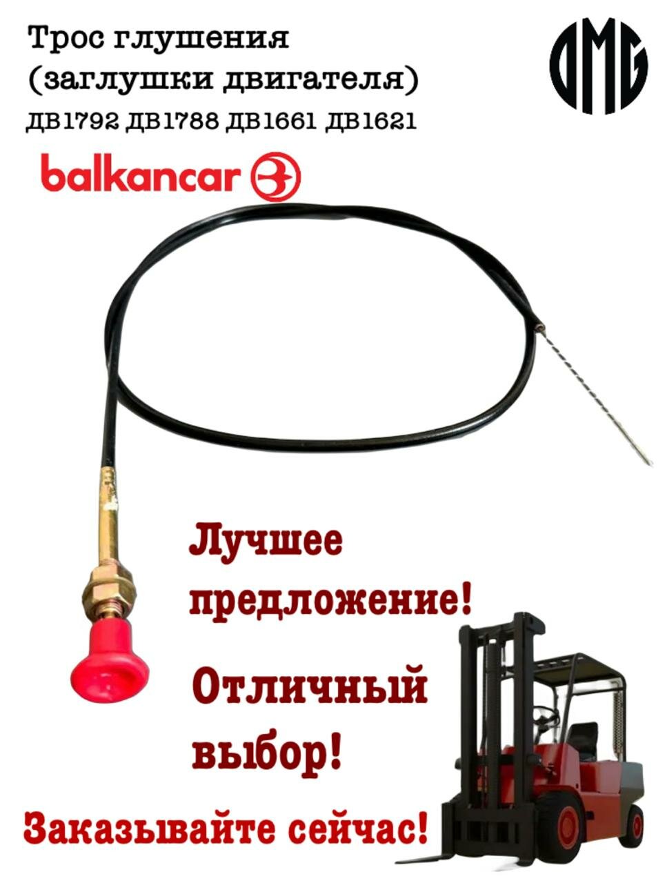 Трос глушения (заглушки двигателя ) для погрузчиков Balkancar 1,2-3,5 т ДВ1792 ДВ1788 ДВ1661 ДВ1621