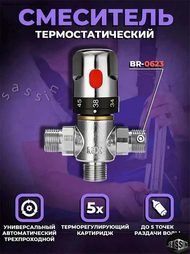 Смеситель термостатический SASSIN BR-0623 для универсального применения с терморегулирующим картриджем, нержавеющая сталь, хром