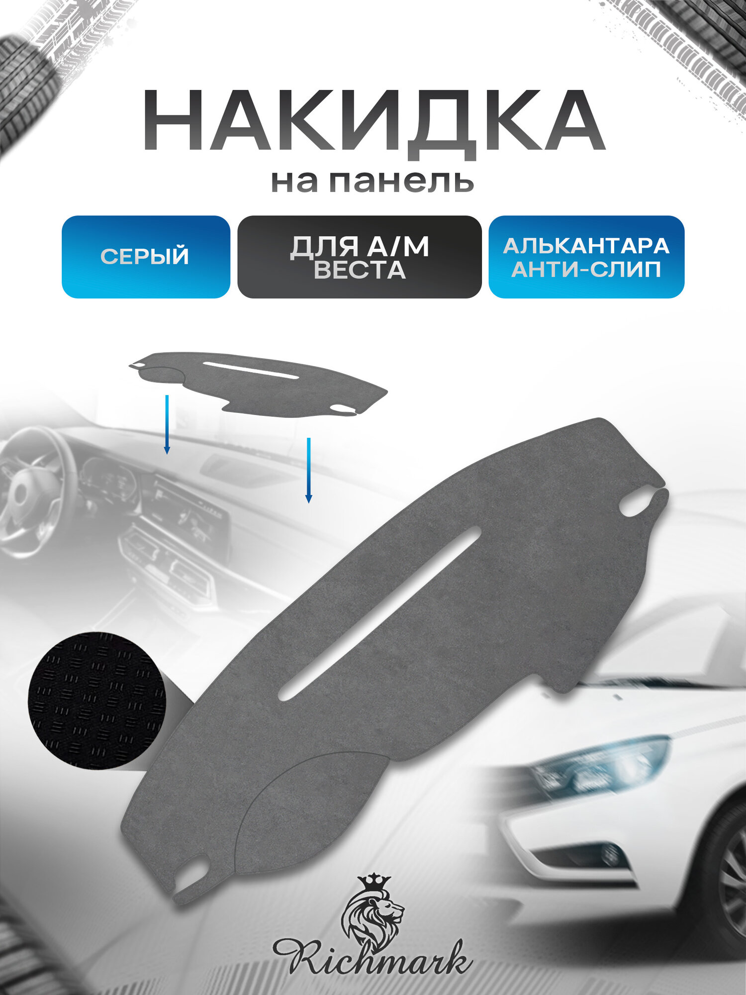 Накидка на панель приборов (торпедо) из эко-алькантары для а/м Веста Серый