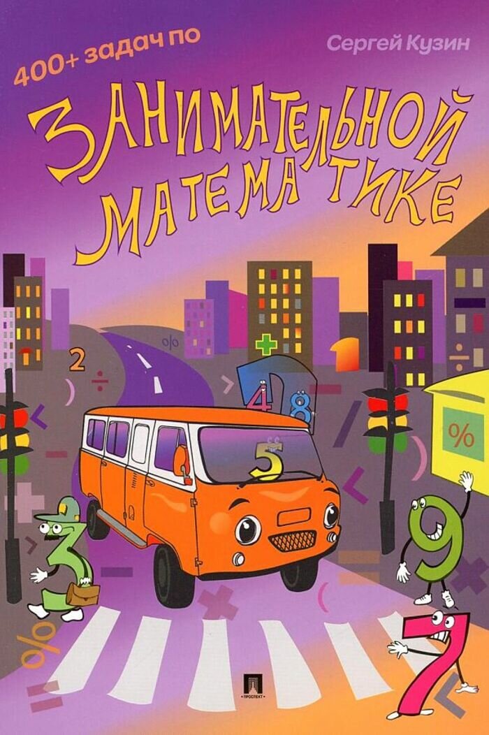 400 + задач по занимательной математике. Учебное пособие, 2024, Кузин С. Л.