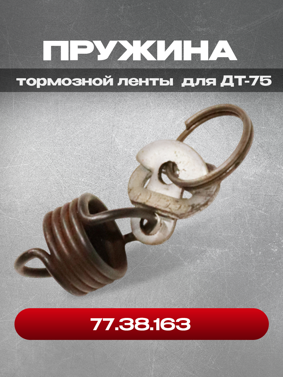 Пружина 77.38.163 в сборе тормозной ленты