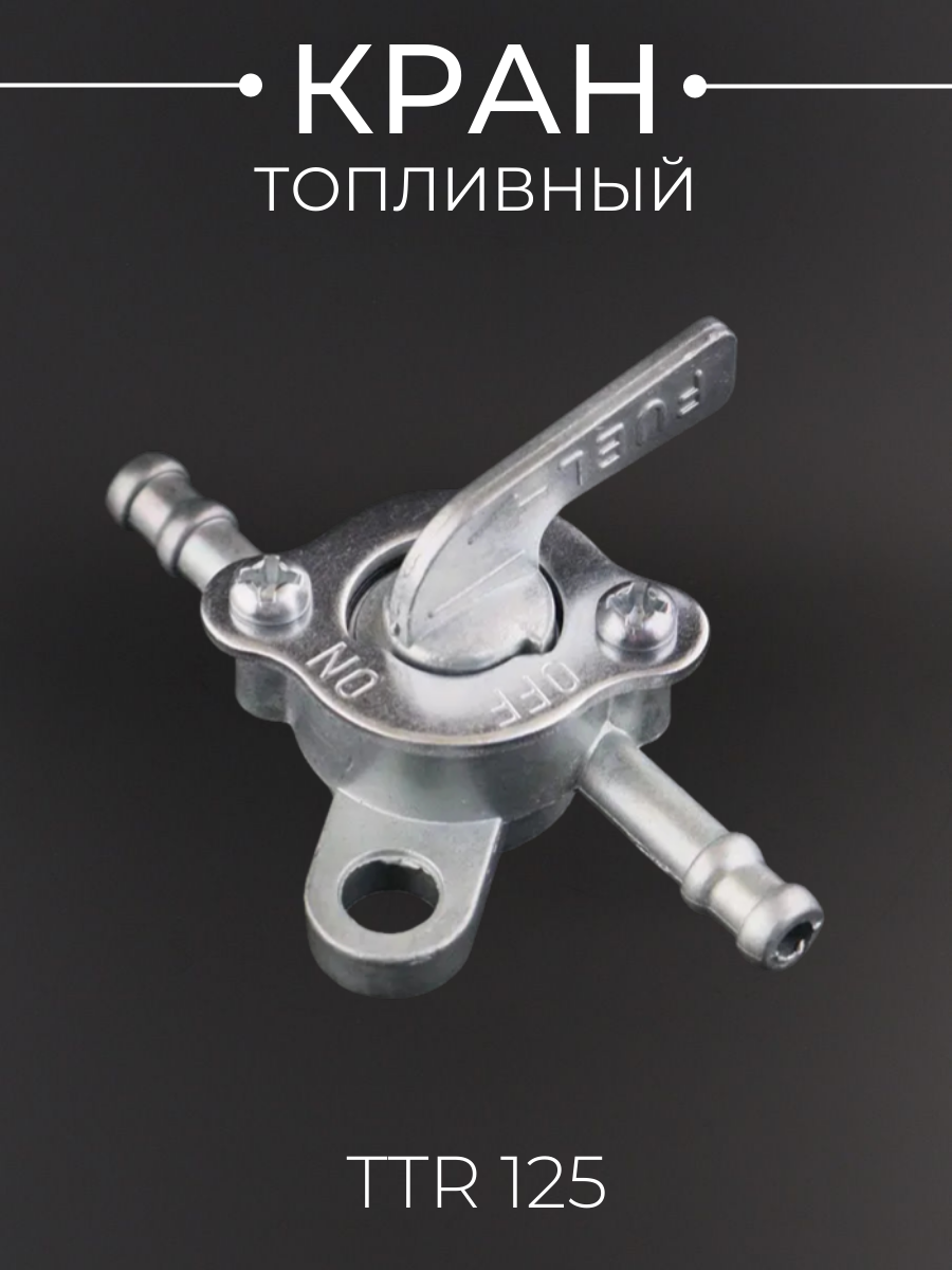 Кран топливный для мотоцикла, квадроцикла универсальный KAYO, YX, Ирбис, 154FMI, Motoland