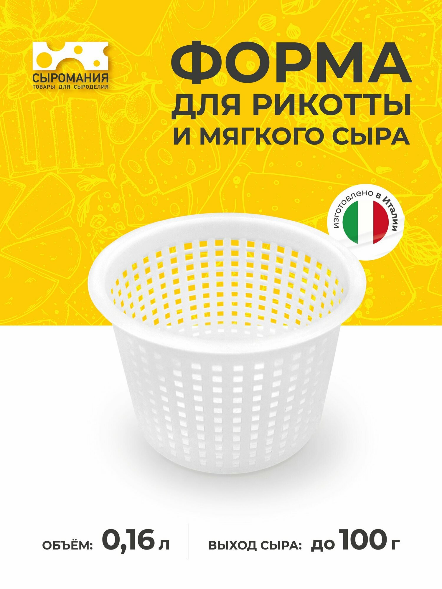 Форма для приготовления домашней рикотты и мягкого сыра 100 г
