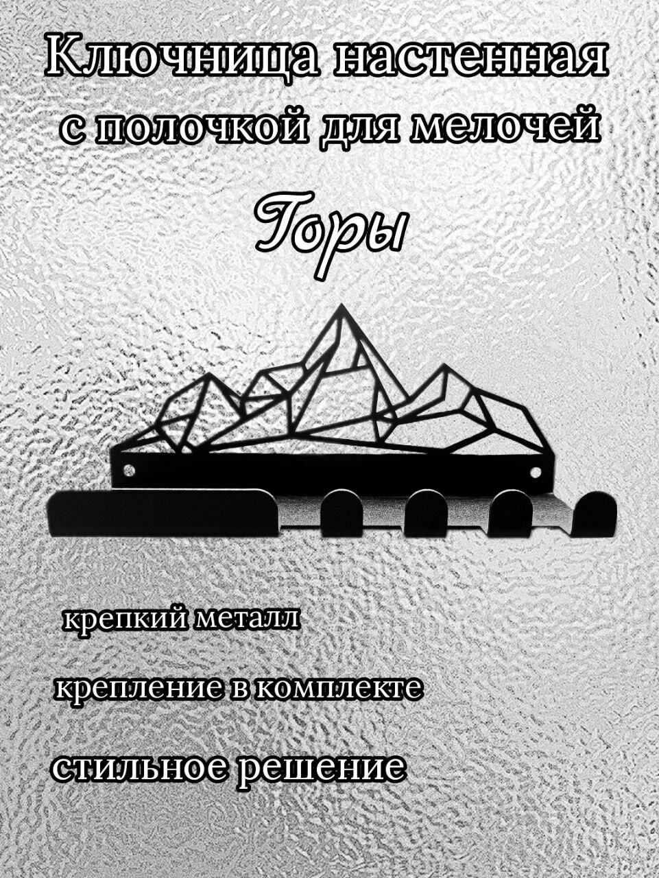 Полка интерьерная с крючками