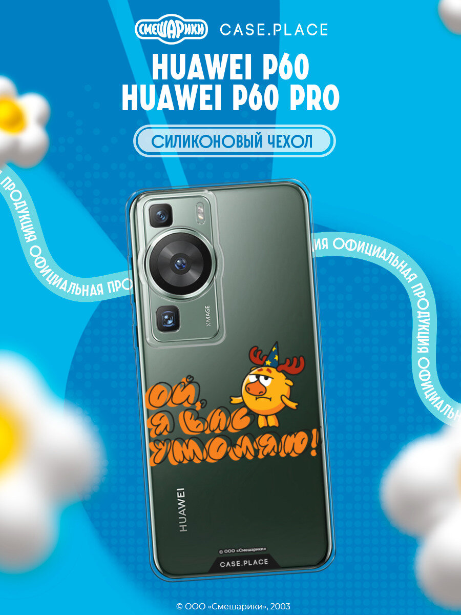 Чехол на Huawei P60/P60 Pro / Хуавей P60/P60 Про с принтом Смешарики цитата Ой, я вас умоляю!