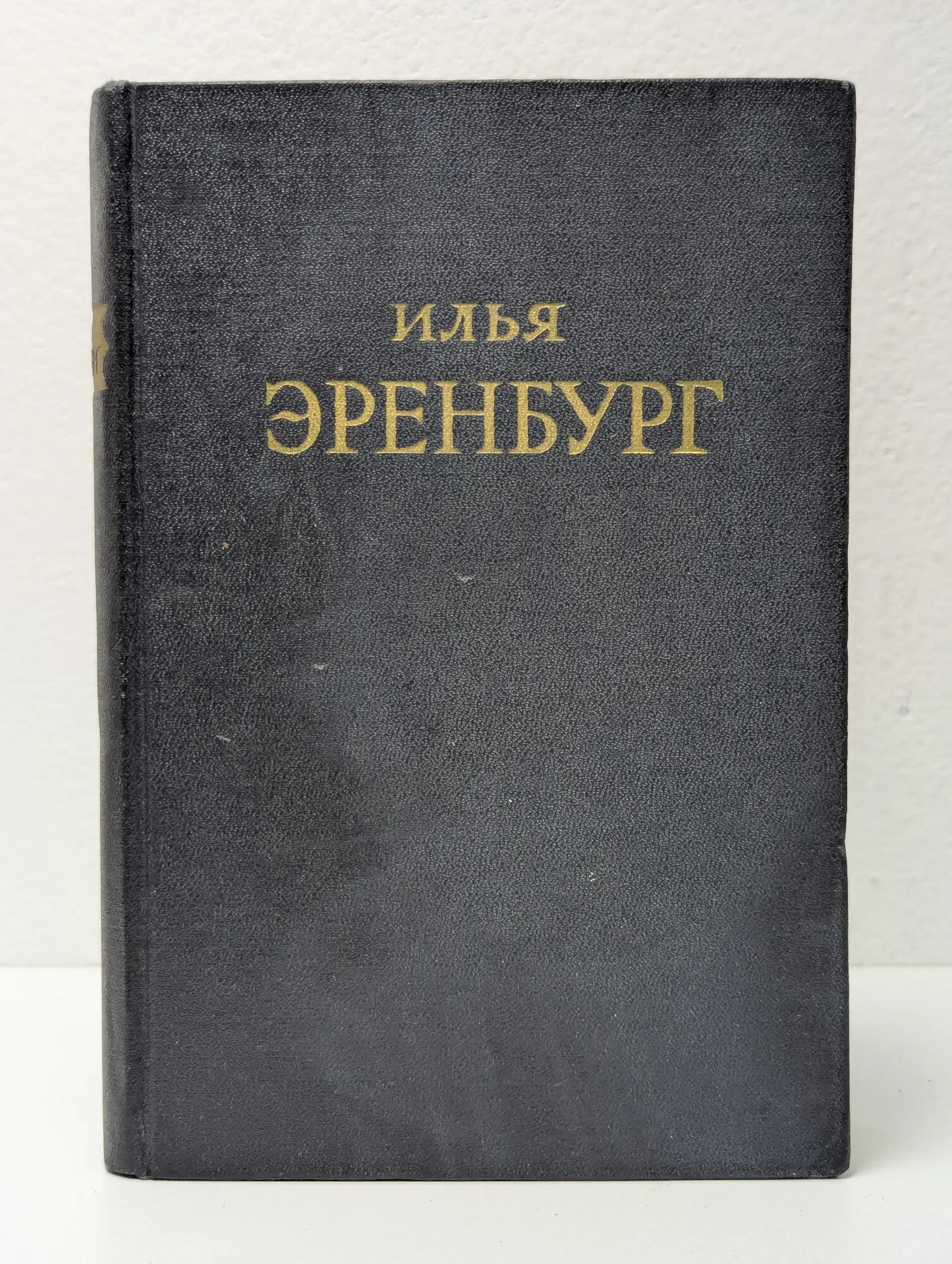 Илья Эренбург. Сочинения в 5 томах. Том 1 Эренбург Илья 1952