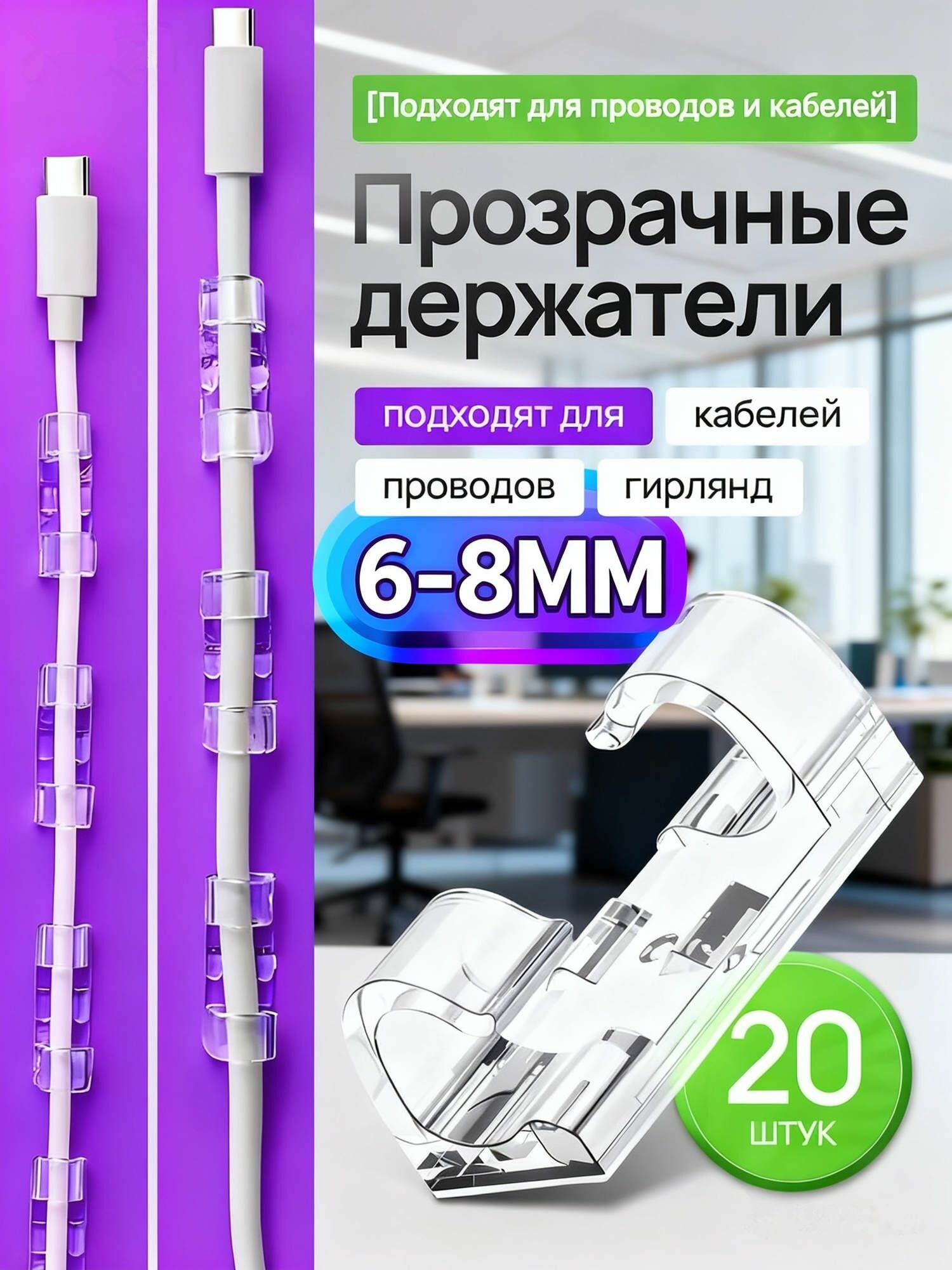 Крепление кабеля к стене и плинтусу без сверления TopoClean - самоклеящиеся клипсы-держатели 6-8 мм для интернет кабеля, прозрачный набор 20 штук