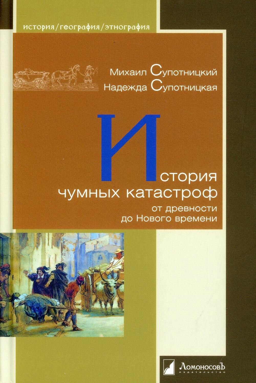 История чумных катастроф от древности до Нового времени