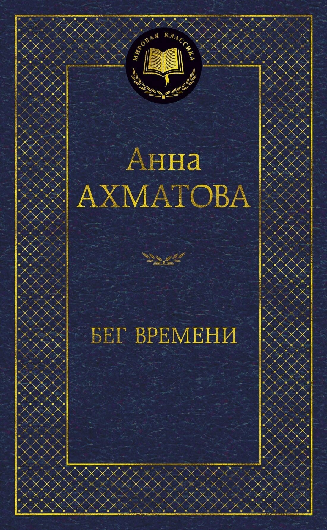 Книга "Ц Бег времени"