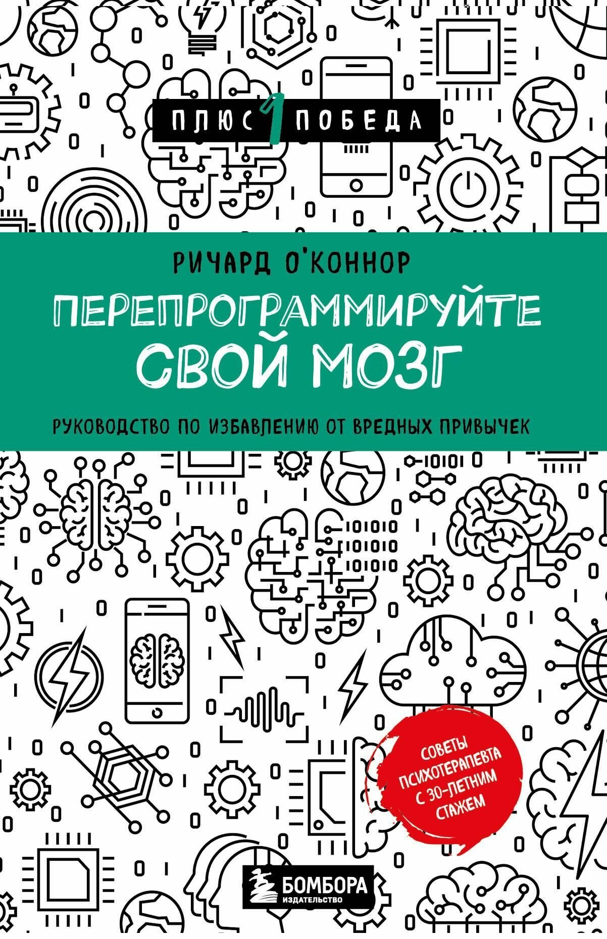 Книга "Перепрограммируйте свой мозг. Руководство по избавлению от вредных привычек"