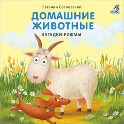 Книжки - картонки. Загадки - рифмы. Домашние животные