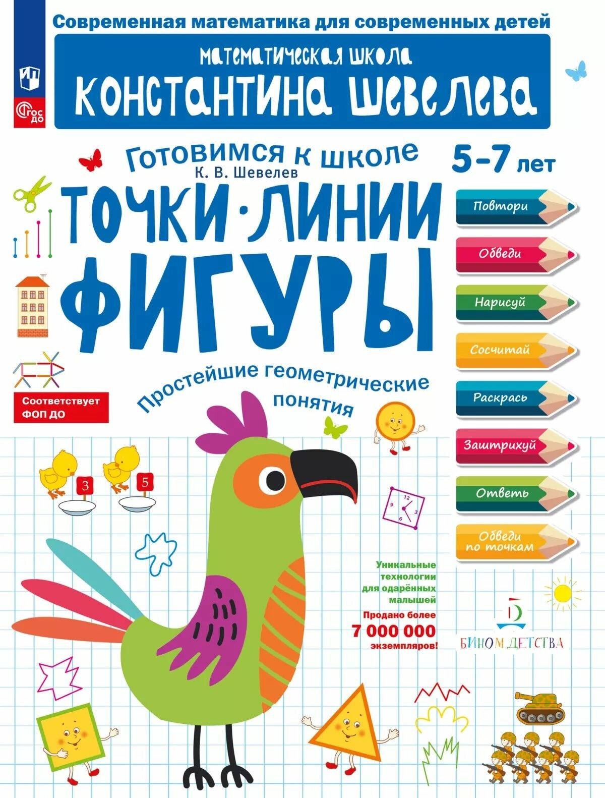 Точки. Линии. Фигуры. Простейшие геометрические понятия.