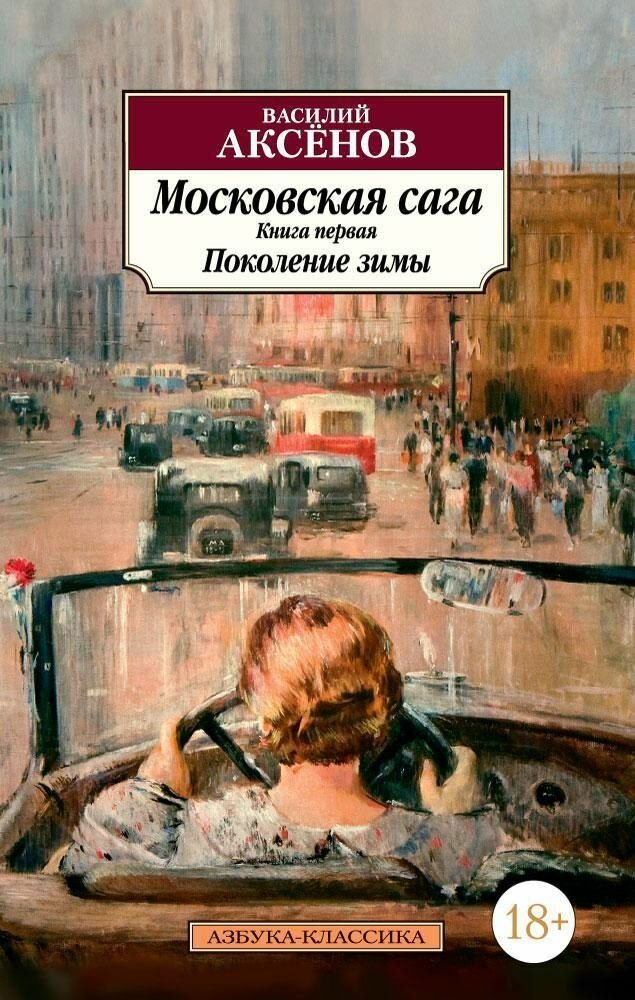 Аксенов В. Московская сага. Поколение зимы. Книга 1.