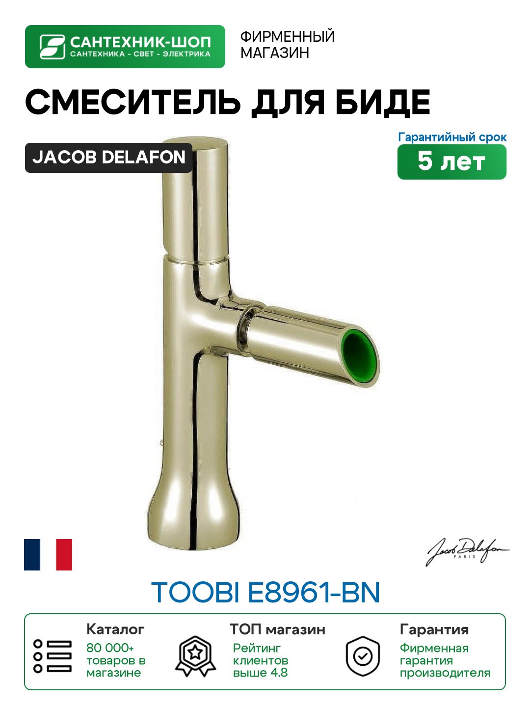 Смеситель для биде Jacob Delafon Toobi E8961-BN Полированный никель латунь