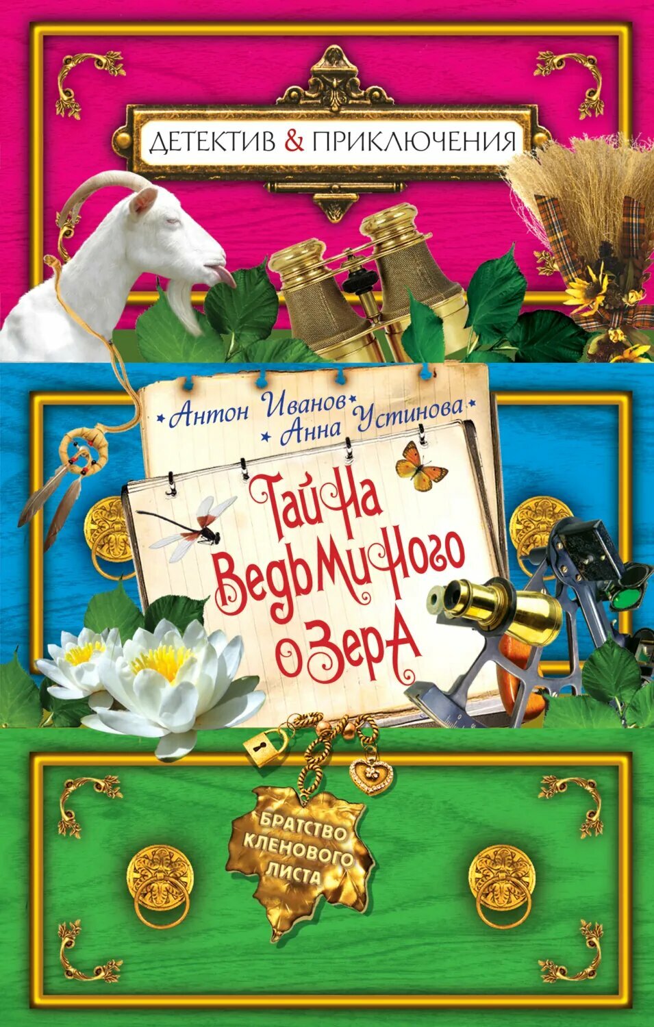 Тайна Ведьминого озера [Цифровая книга]