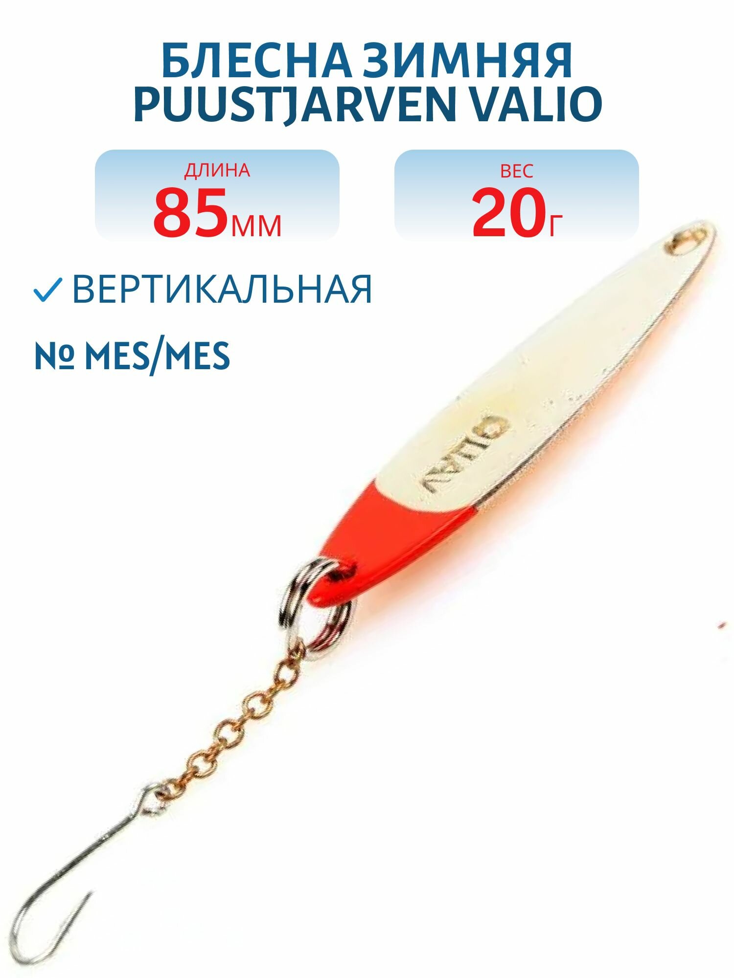 Блесна зимняя PUUSTJARVEN VALIO 85мм, 20гр, цвет MES/MES, без крючка латунь/серебро