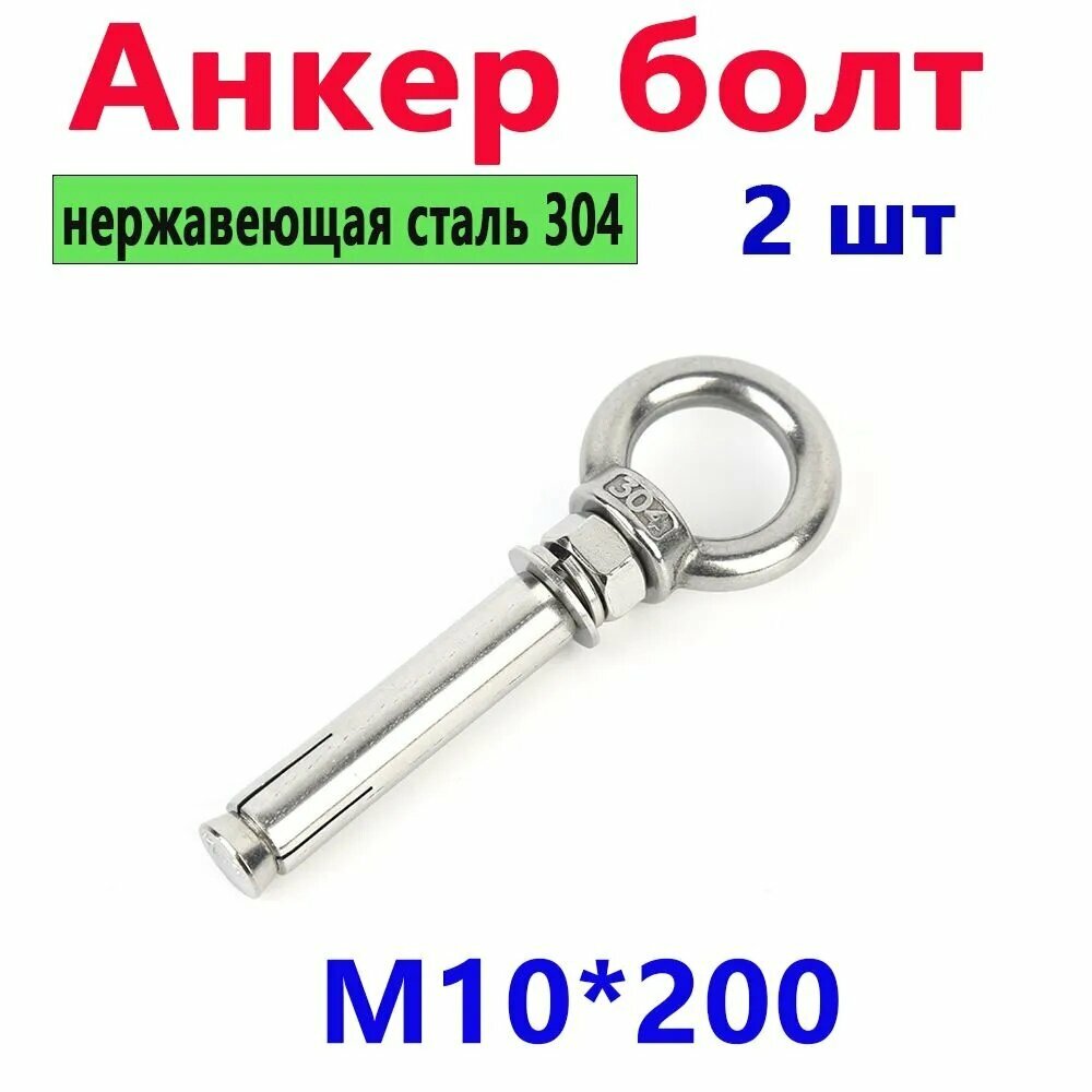 Анкер 10 мм x 200 мм